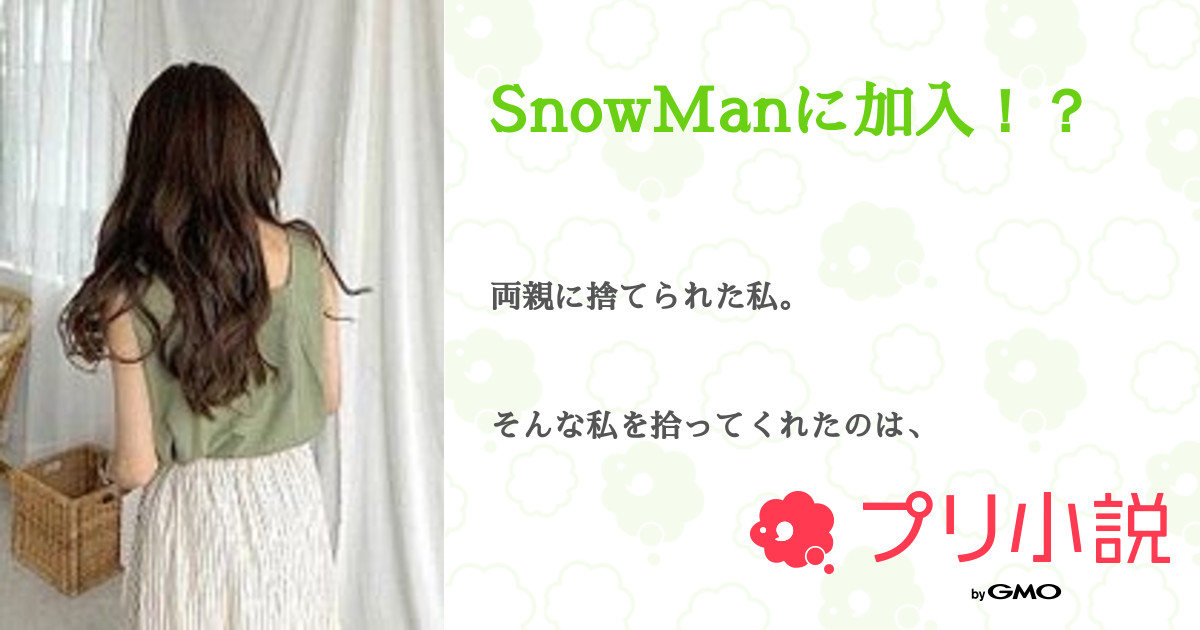 Snowmanに加入！？ 全32話 【連載中】（桜さんの夢小説） 無料スマホ夢小説ならプリ小説 Bygmo